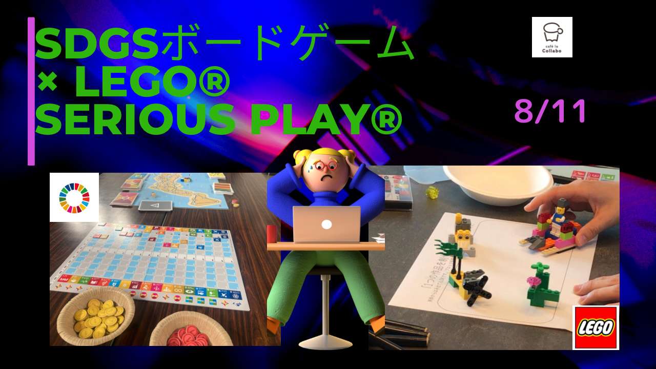 【ワークショップ9/11】ボードゲームSDGsボードゲーム× LEGO® SERIOUS PLAY® ワークショップ | クリアスタイル CLEAR Style